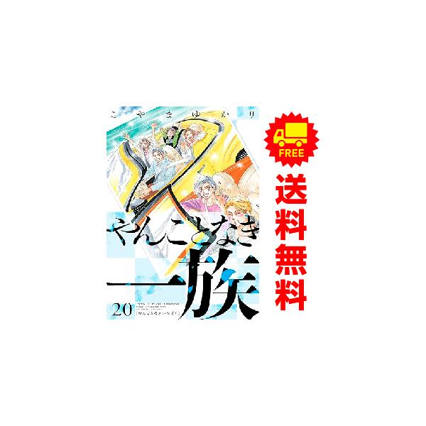 1〜20巻セット。軽い使用感などございますが比較的綺麗な状態の中古商品になります。 〇 こちらの商品は、予約商品です。ご注文日より10〜14日程度で発送いたします。 〇【予約商品】と記載がない商品と同時購入の場合、【予約商品】の納期に合わせ...