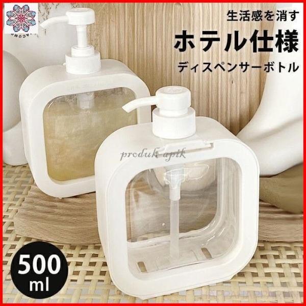 詰め替え ボトル ディスペンサー 500ml 液体用 プッシュ式 インテリア ハンドソープ キッチン 雑貨 北欧 モダン 洗剤入れ バスグッズ お風呂 浴室 シンプル