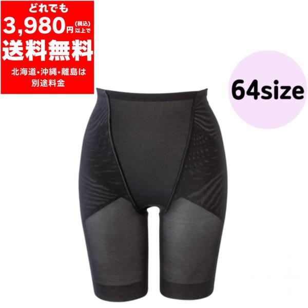 メーカー：株式会社ＶＵＥＮ生産国：中国製カラー：ブラックサイズ：64sizeウエスト61〜67cmヒップ83〜93cm定価：4,180円（税込）【商品説明】・お尻のトップを丸く整え、ぐんと上向きキープ・伸縮する素材で、脱ぎ着しやすく、 締め...