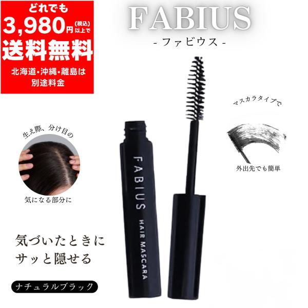 発売元：ファビウス株式会社原産国：日本商品説明・マスカラタイプで簡単♪・部分染用、マスカラタイプの白髪隠し。・生え際、分け目の白髪が気になる部分に。・簡単便利、気づいたときにサッと隠せる！・マスカラタイプで外出先でも簡単。・送料がかかる商品...