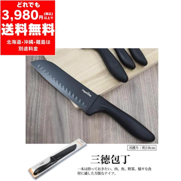 ブランド・ロイヤルティー・ジャパン株式会社商品説明〈三徳包丁〉・フッ素樹脂塗膜加工・1本は持っておきたいナイフ・肉や魚、野菜など様々な食材に適した万能ナイフ・送料がかかる商品であっても、税込み価格￥3,980以上で送料無料となります。（北海...