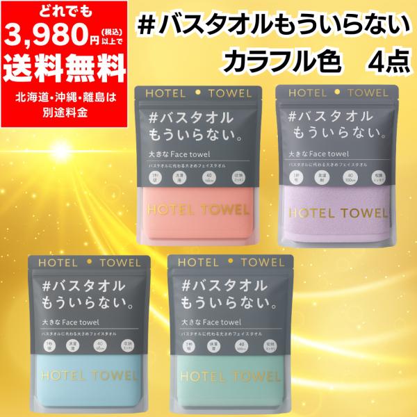 大人気タオルが4枚入ったお買い得な福袋！！製造元：株式会社Hardiesカラー：ピンク・パープル・ブルー・グリーン内容量：各色1枚（約40×100cm）品質：ポリエステル 80％　ポリアミド 20％商品説明・フェイスタオルより大きくバスタオ...