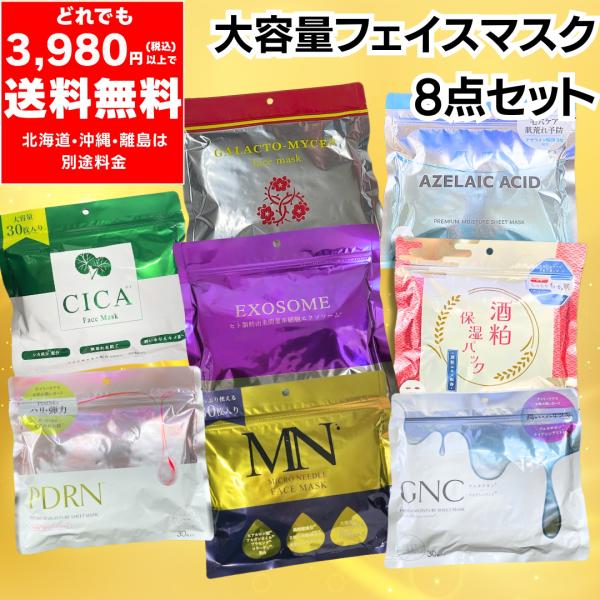 フェイスマスク福袋2026【新春　大特価　福袋　セール】まとめ買いがお買い得！！大人気、大容量フェイスマスクが8種類入ったお得な福袋！！各種30枚入っているので毎日使える大容量！！2026年、新春、福袋となります！！メーカー名：株式会社Ha...