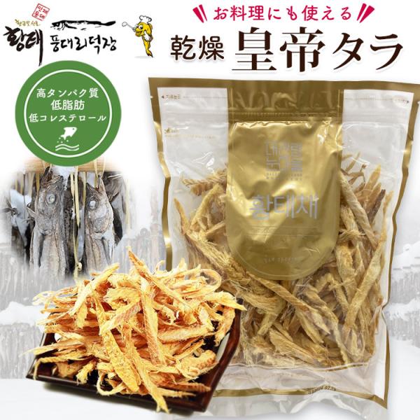 韓国の北東部に位置する江原道 （カンウォンド）の寒冷な気候と職人に引き継がれる伝統製法によって作り上げられた乾燥皇帝タラこの地の特別な気候だからこそ生み出される最高級の味と品質を備えています。奥深く優しい味わいと身体に優しい健康的なおやつと...