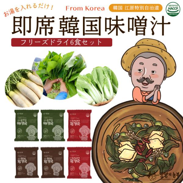 【商品説明】韓国の北東部に位置する江原道 （カンウォンド）でのみ栽培収穫されるご当地野菜「ゴンドゥレ」など無農薬野菜を贅沢に使用した韓国風みそ汁の素野菜の栄養成分および食感と味をそのまま維持させることができる急速冷結し真空状態で乾燥させるフ...