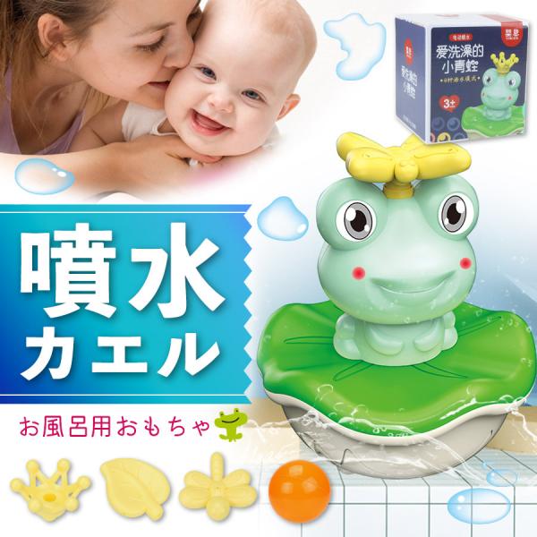 【商品名】楽しいお風呂タイムに♪キュートで楽しい【噴水カエル】【商品説明】キュートなルックスのカエルと4種類の噴水が楽しいお風呂用おもちゃ♪「王冠」「とんぼ」「蝶々」「葉っぱ」の4つの噴水モードとボールで回転や様々なスタイルの噴水モードが楽...