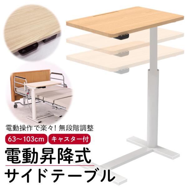 ■商品名電動昇降式サイドテーブルTAISコード：02128-000006本商品は福祉用具としてTAIS(福祉用具情報システム)へ登録されています。■サイズ天板:幅600mm×奥行400mm×厚み15mm高さ:630〜1030mm■重量　12...