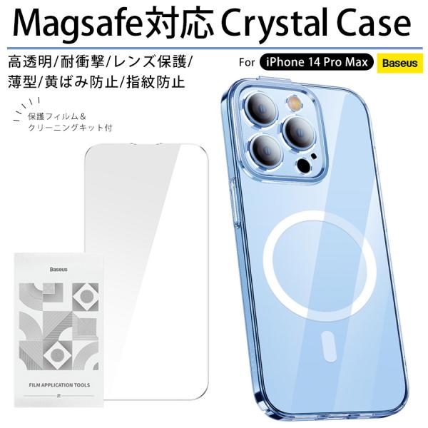 【商品名】【Baseus】［Magsafe対応］ Crystal Clear Case高透明度 iPhone クリアケース【商品説明】Magsafe対応・高硬度・高透明度のクリアケースケースを付けたままワイヤレス充電OK！超薄型で装着感なし...