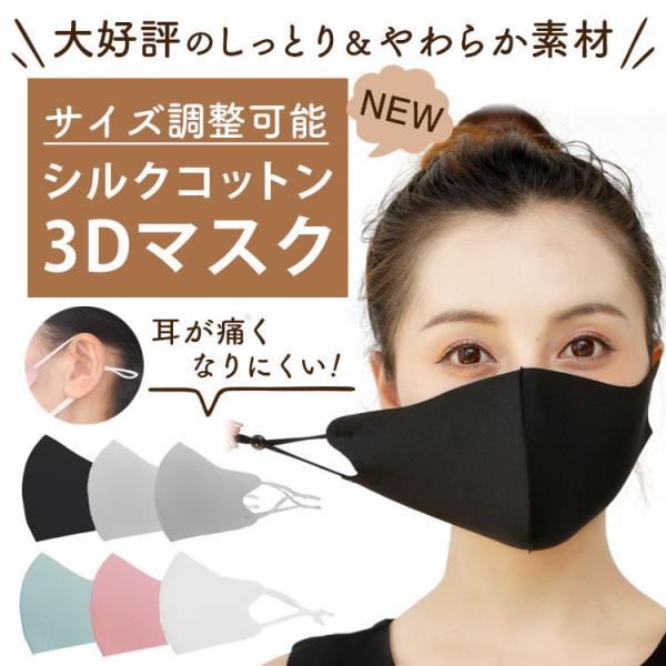 【商品名】サイズ調節可能シルクコットン 3Dマスク レギュラーサイズ 3枚セット【商品説明】大好評の新素材シルクコットンを使用したマスクです吸湿・保湿効果のあるしっとりと柔らかい素材で長時間着けても疲れにくい優しい着け心地耳紐の長さが調節で...