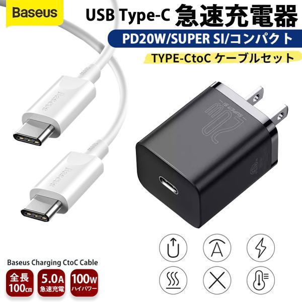 【Baseus】PD20W 急速充電アダプター＋【Baseus】TypeCtoC 急速充電ケーブル通常の約3倍のスピードで高速充電が可能なType-Cポートの急速充電器と最大5Aの大電流での接続機器への充電が可能な約1.0ｍのケーブルのセッ...