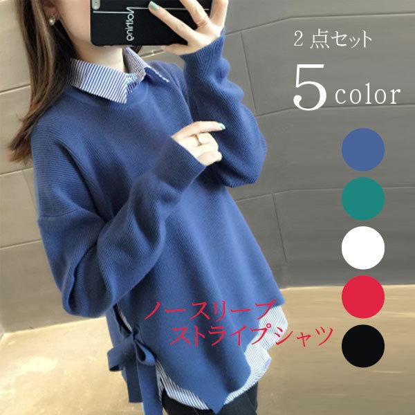 ノースリーブのストライプシャツ＋柔らかニットセーターのお得セット♪　5カラーから選べる♪セーターのサイドを結ぶデザインがポイント！カジュアル＆女性らしさをミックス♪1枚あると便利なストライプの見せシャツ【カラー】ブルー・グリーン・オフホワイ...