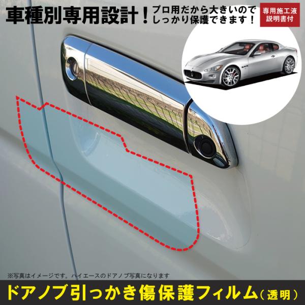 ■適合初度登録年月：H19/10〜R2/6主要適合型式：MGT/MGTA/MGTS/MGTA1/MGTS2/MMCS1※車検証をご確認ください■商品内容・ドアノブ傷保護フィルム運転席・助手席ドア部左右2枚付属品・専用施工液10ML・カラー貼...