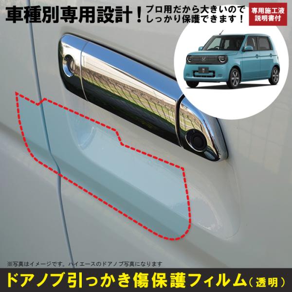 ■適合初度登録年月：R7/9〜主要適合型式：JG5※車検証をご確認ください■商品内容・ドアノブ傷保護フィルム：計4枚運転席・助手席ドア部左右2枚後部座席ドア部左右2枚付属品・専用施工液10ML・カラー貼り方説明書■注意※当商品はご注文後のオ...