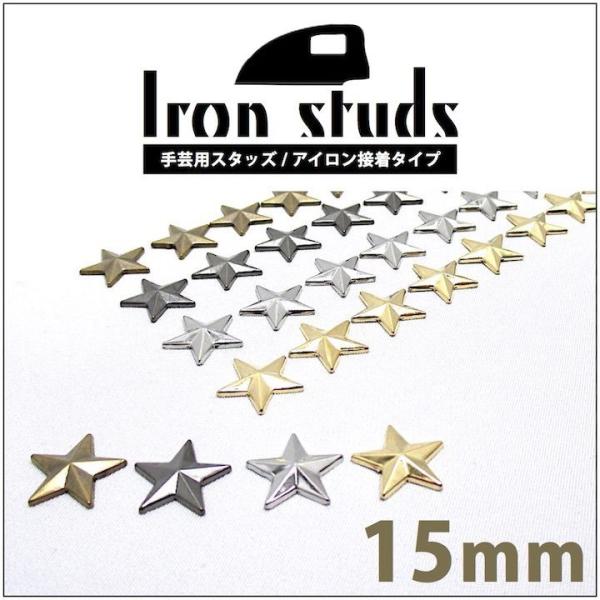 【商品名】手芸用スタッズ【型】星型・スター（アイロンタイプ)【カラー】ゴールド・シルバー・アンティーク・ブラックシルバー【サイズ】約 15mm1. アイロンをドライ中温（140℃~160℃）にセット。2. 表から当て布をして10~20秒強く...