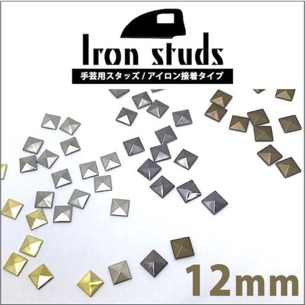 【商品名】手芸用スタッズ【型】ピラミッド（アイロンタイプ)【カラー】ゴールド・シルバー・アンティーク・ブラックシルバー【サイズ】約 12mm1. アイロンをドライ中温（140℃~160℃）にセット。2. 表から当て布をして10~20秒強く押...