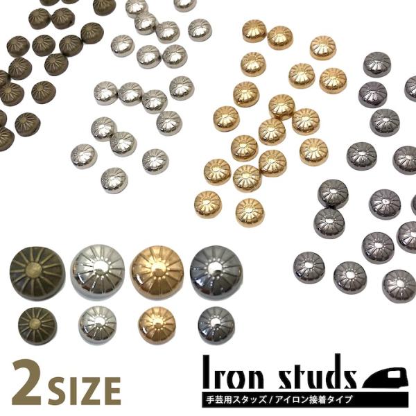 【商品名】手芸用スタッズ【型】丸（アイロンタイプ)【カラー】4カラー【サイズ】大:約8mm 小:約6mm1. アイロンをドライ中温（140℃~160℃）にセット。2. 表から当て布をして10~20秒強く押し当てる（凹凸があるものは時間を増や...