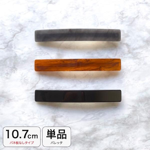【商品名】バレッタ【サイズ】全長:約10.7cm 幅:約1.5cm 挟み部分:約7.3cm【カラー】グレー・ブラウン・ブラック【素材】合金・プラスチック※当店で販売してる2個セット【L】のバレッタとは規格が異なります。ご注意ください。※バネ...
