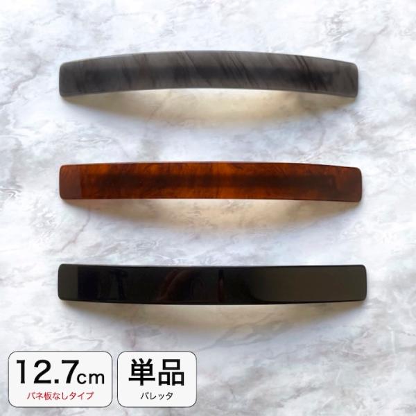 【商品名】バレッタ【サイズ】全長:約12.7cm 幅:約1.5cm 挟み部分:約7.3cm【カラー】グレー・ブラウン・ブラック【素材】合金・プラスチック※バネ板なしタイプのバレッタです。※商品の特性上、表面の模様の出方には個体差がございます...