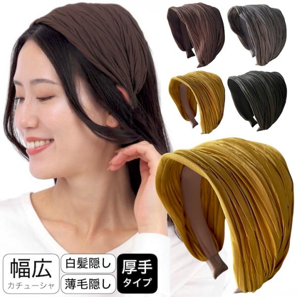 クラッシュプリーツ加工が施された幅広カチューシャ。カチューシャは、そのままかぶるだけで簡単にセット完了！ 幅が広いので調節もでき、コーディネートのポイントとしてお使いいただけます。【商品名】カチューシャ(幅広・厚手タイプ)【サイズ】頭周り:...