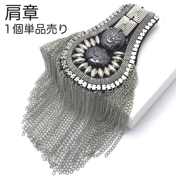 ※１個単品売りです。両肩ご使用の場合は２個ご購入ください。【商品名】肩章(１個単品売り)【サイズ】モチーフ：約9.2cm×約6.3cm　　　　　チェーン：約9.5cm【カラー】シルバー【生産地】中国※糸のほつれ、縫製の処理がラフ、接着剤のは...