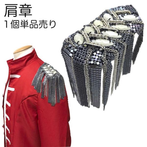 ※１個単品売りです。両肩ご使用の場合は２個ご購入ください。【商品名】肩章(１個単品売り)【サイズ】モチーフ：約10.8cm×約5.2cm　　　　　チェーン：約10cm【カラー】ブルーブラック【生産地】中国※糸のほつれ、縫製の処理がラフ、接着...