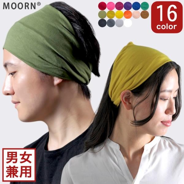 シンプル無地のナチュラルヘアバンド。柔らかな仕上がりで、長時間でも快適な着け心地！【商品名】ターバン・ヘアバンド(無地)【サイズ】フリーサイズ　　　　　幅：約13cm〜14cm(平置き採寸)　　　　　頭周り：約48cm(平置き採寸)〜約76...