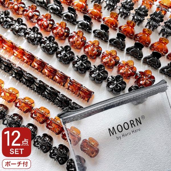 【商品名】ヘアクリップ(12個セット・ポーチ付き)【サイズ】※タイプによって異なります。(商品ページ参照)　　　　　ポーチ:約14cm×11cm 【カラー】ブラック・クリアブラウン・ハーフ＆ハーフ【素材】プラスチック※2024年10月31日...