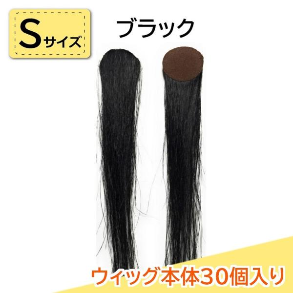 円形脱毛症　隠す　ウィッグ　チュールキュア　Sサイズ　 本体30個入り　低刺激専用シール40枚　予備含む　円形脱毛部分が直径2cmから2.4cm対応　商品の長さ約13ｃｍ　本体の毛を6ｃｍまでカット可　円形脱毛症の　隠し方　隠す方法　ウィッ...