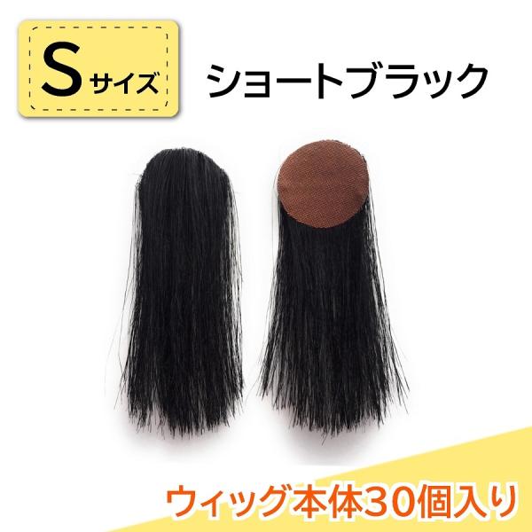 円形脱毛症 ウィッグ 男性用 メンズ 円形脱毛症かつら をお探しの方に是非円形脱毛症 隠す ウィッグ　ショートヘア用チュールキュア　Sサイズ 本体30個入り　低刺激専用シール40枚入り　予備含む　適応範囲の目安は円形脱毛部分が直径2cm　1...