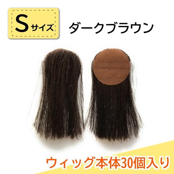 円形脱毛症かくす　ウィッグ　ショートヘア用チュールキュア　Sサイズ 本体30個入り　低刺激専用シール40枚入り　予備含む　本体裏地はさらさら撥水生地　適応範囲の目安は円形脱毛部分が直径2cm　1円硬貨サイズから2.4cm　100円硬貨サイズ...