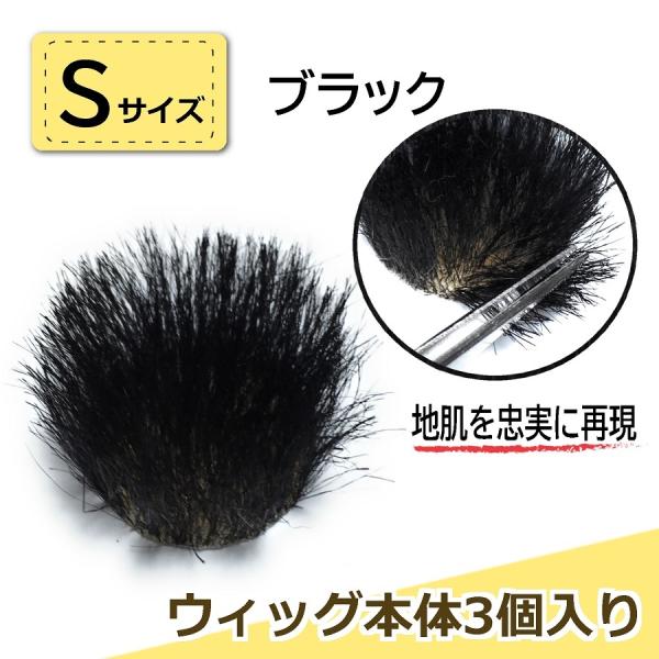 円形脱毛症 ウィッグ 男性用 メンズ 短髪 刈り上げ 円形脱毛症かつら をお探しの方に是非短髪 刈り上げ用  頭頂部タイプ　ブラック　本体3個入 低刺激かつら用専用シール40個 予備含む円形脱毛部分が直径1.9cm 1円硬貨サイズから2.1...