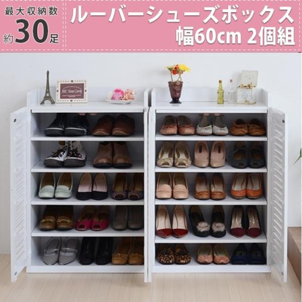 ■商品説明 本格的ルーバー扉を採用した靴箱収納。通気性にすぐれた扉で靴はいつでも乾燥状態が保てます。 縦にも横にも使えるアイデア商品で場所を選ばず使用可能。 靴箱としてだけでなく、リビングの収納ラックにも使える優れものです。 奥行はスリムな...
