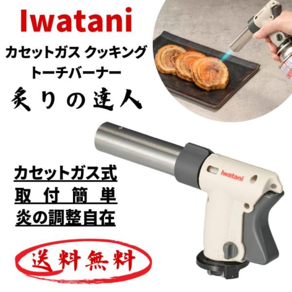 ■イワタニの最新トーチバーナーがついに登場！カセットガスに簡単に装着可能で使い方もとっても簡単■点火も片手で握るだけで、炎の調整も簡単なので。バーベキュー、やご自宅での調理に最適■製品名：炙りの達人 CB-TC-CKWHP※カセットボンベは...