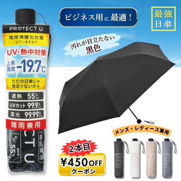 ■猛暑対策の決定版！完全遮光＆高遮熱の最新モデルUVカット率99.9%、遮光率99.99%、遮熱率55%以上を誇る「PROTECT U」折りたたみ日傘。直射日光からしっかり守り、熱中症リスクを軽減。■急な雨にも安心！晴雨兼用＆撥水加工高撥水...