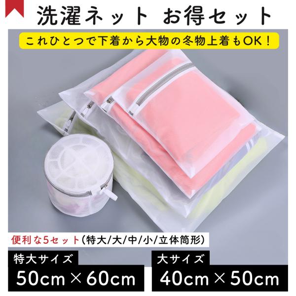 大きなサイズから立体サイズまで！あると便利なサイズを５つご用意しました！セーターなどのオシャレ着だけでなく、普段着もネットに入れると洗濯物が絡まず、色移りやいたみなども防げます。ご旅行のパッキングにもおすすめです。【ランドリーネットセット ...