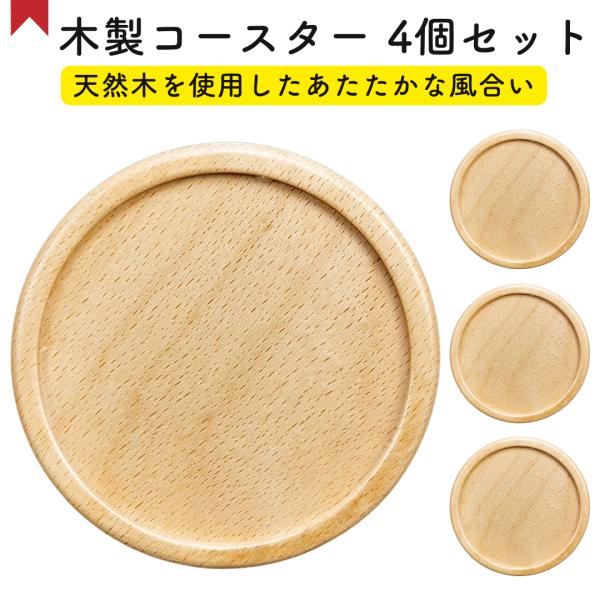 木製コースター4枚セット・高級感のある木製のコースターで、自然の温もりを感じることができます。・直径：約8.5cm天然素材のため、１つ１つ色合いや模様など風合いが異なります。それぞれの木の個性としてお楽しみください。
