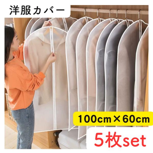 【ホコリや汚れから大切な衣類を守る！】不織布カバーよりも防塵性能が高く、大切な衣類をきれいに保管できます。汚れの侵入を最小限に食い止めるため、ハンガー穴は小さめにし、底部分を縫い合わせました。　【タバコのニオイ・生活臭・虫食いから衣類を守り...