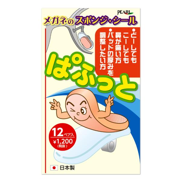 特徴 ぱふっとは、化粧用の粧材(パフ)を表面素材にしたケアー商品です。表面素材の特徴は、指先の皮膚感触に近く、指紋のような細かい凹凸があるので滑りにくく、柔らかいタッチになっています。とにかくメガネを掛けることで鼻パッドの当たりが痛くて仕方...