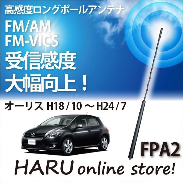 Beat-Sonic ビートソニック ロング ポール  ロング ポール アンテナ FM-VICS VICS FM AM  高感度 ヘリカルコイル方式 FPA2 受信感度 アップ UP 簡単 取付