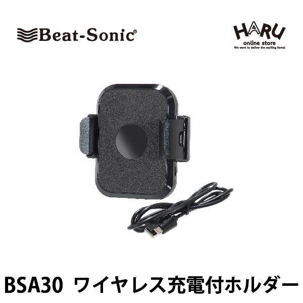 【商品名 / 品番】　ビートソニック　ワイヤレス充電付ホルダー　BSA30　※Qi付（ワイヤレス充電機能付き）【仕 様】　・ホルダー本体：90（高さ）×122（幅）×45（奥行）mm　・ホールド幅：60〜105mm　・ホールド厚：13mm　...