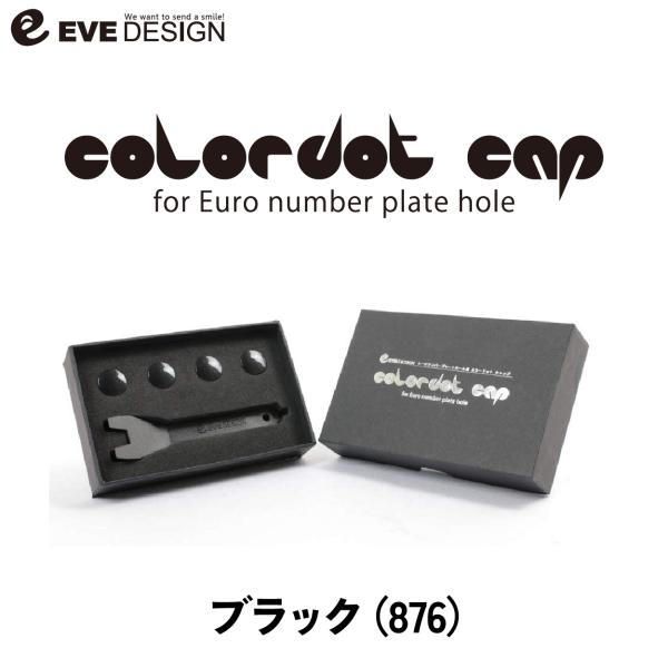 フィアット・アバルトの「リアナンバープレート横の黒い４つの樹脂キャップ」を「カラー ドット キャップ」に交換！【商品名 / 品番】　イブデザイン　カラードットキャップ　CDC-876【カラー】　ブラック【876】【適 合】　・FIAT500...