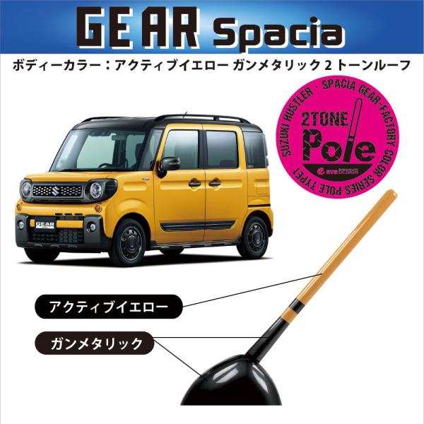 【商品名 / 品番】　ハスラー / スペーシアギア 専用デザインアンテナ　2トーン(ツートーン)ポール　DAZ-P1-DW2【カラー】　アクティブイエロー＆ガンメタリック [ DW2 ]【タイプ】　type１（タイプ ワン）【適 合】　・ス...