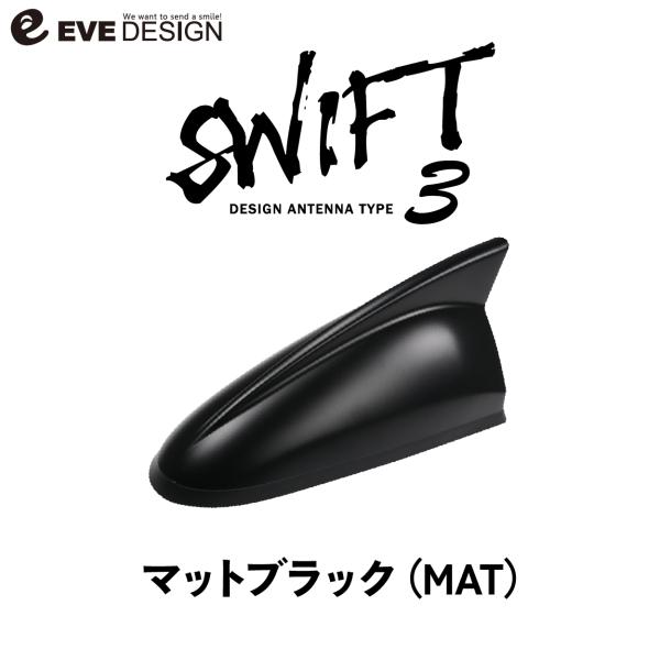 【商品名 / 品番】　イブデザイン　スイフト・スイフトスポーツ専用　デザインアンテナ　DAZ-S3-MAT【タイプ】　type３（タイプ スリー）【カラー】　マットブラック【MAT】【適 合】　・SWIFT [ 全車両 ]　・SWIFT S...