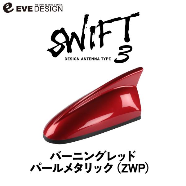 【発売日：2021年04月24日】【商品名 / 品番】　イブデザイン　スイフト・スイフトスポーツ専用　デザインアンテナ　DAZ-S3-ZWP【タイプ】　type３（タイプ スリー）【カラー】　バーニングレッドパールメタリック【ZWP】【適 ...