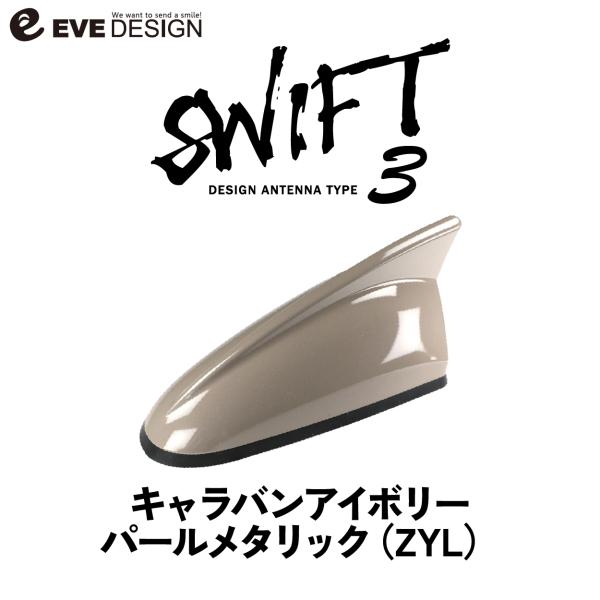 【商品名 / 品番】　イブデザイン　スイフト・スイフトスポーツ専用　デザインアンテナ　DAZ-S3-ZYL【タイプ】　type３（タイプ スリー）【カラー】　キャラバンアイボリー パールメタリック【ZYL】【適 合】　・SWIFT [ 全車...