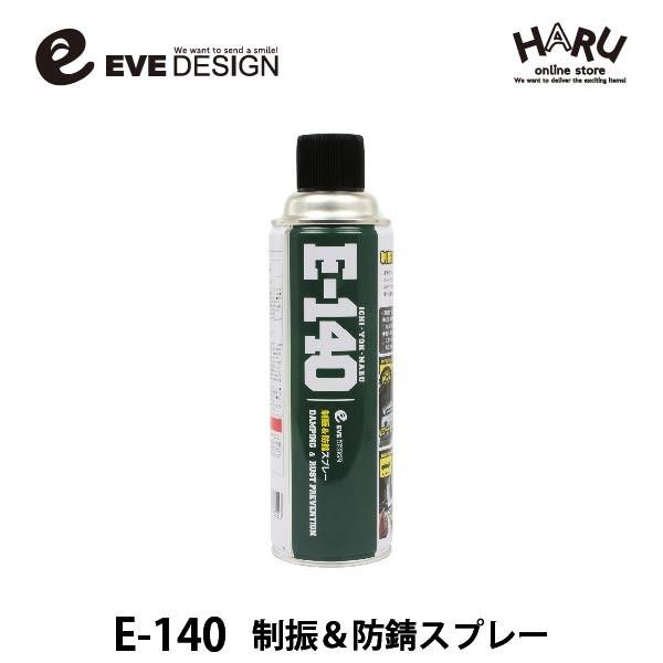 【商品名 / 品番】　イブデザイン　制振＆防錆スプレー　E-140【内容量】　480ml / 1本【カラー】　ブラック【種類・形式】　油性・エアゾール【成 分】　合成樹脂、顔料、シンナー、噴射剤【塗面積】　1.5〜2平方メートル【特 徴】　...