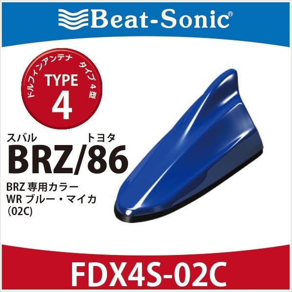 トヨタ　８６　スバル　BRZ　ビートソニック　トヨタ純正カラー　トヨタ純正色　スバル純正カラー　スバル純正色　デザインアンテナ　TOYOTA　SUBARU　車のアンテナ　ルーフアンテナ　ポールアンテナ　カーアンテナ　ドルフィンアンテナ　棒ア...