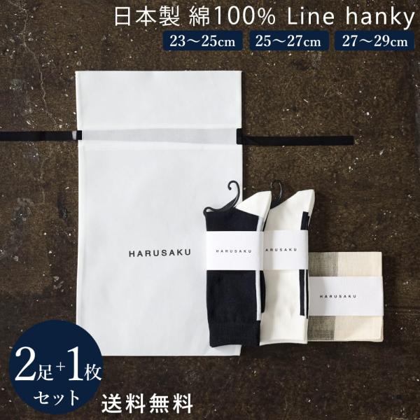 【ギフト袋付き】【ご注文者様にお届け】バックラインソックス 2足 + ハンカチ1枚 + HARUSAKU ラッピング袋MADE IN JAPAN （奈良産）綿100％（表糸）で肌触り通気性が良く、 裏糸に消臭効果のある糸（ロイカ）を使用した...