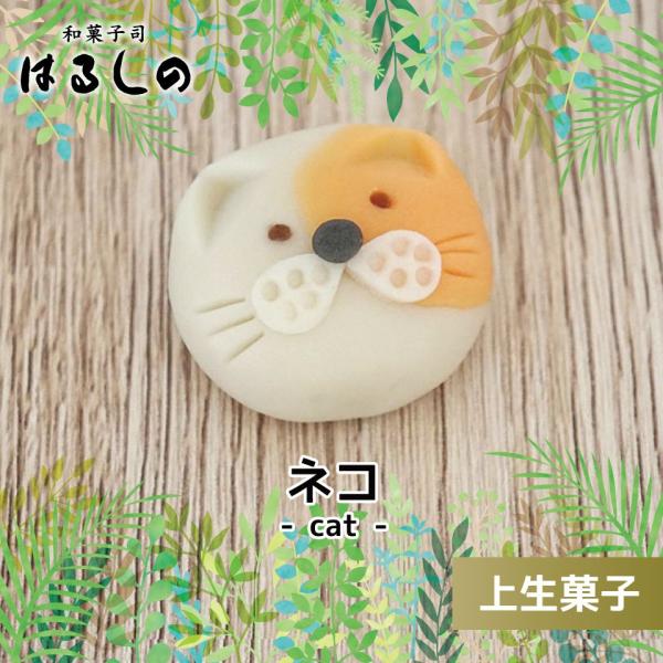 動物シリーズネコの上生菓子１つ１つ手作りしています。動物をモチーフにした上生菓子。すべて手造りだから、かわいい顔の表情も豊か。今まで和菓子に触れたことのない人にも、親しみやすい和菓子を作ってみました。子どもたちにも、たいへん好評を受けている...