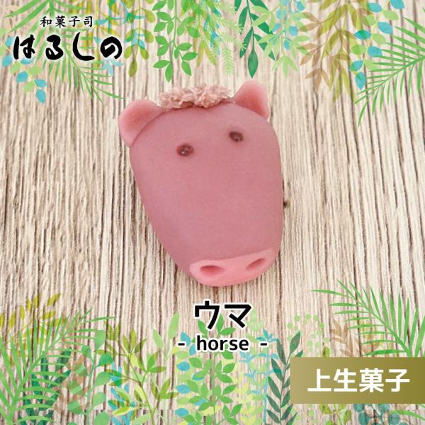 動物シリーズウマの上生菓子１つ１つ手作りしています。動物をモチーフにした上生菓子。すべて手造りだから、かわいい顔の表情も豊か。今まで和菓子に触れたことのない人にも、親しみやすい和菓子を作ってみました。子どもたちにも、たいへん好評を受けている...